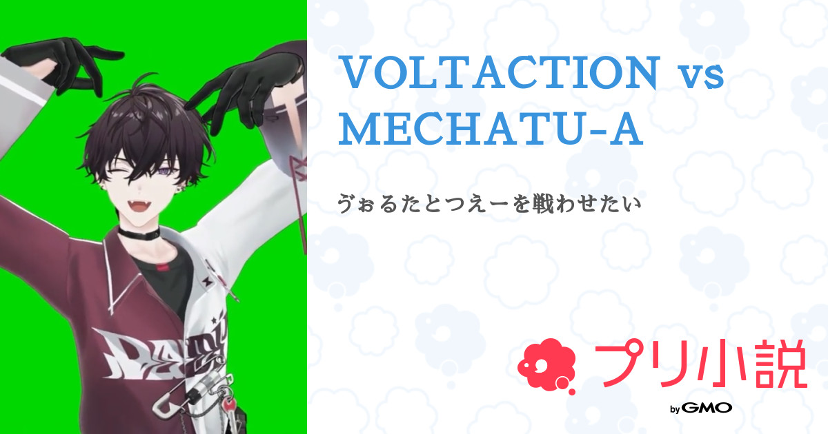 第21話：番外編 稽古 つえー（VOLTACTION vs MECHATU-A）｜無料スマホ夢小説ならプリ小説 byGMO